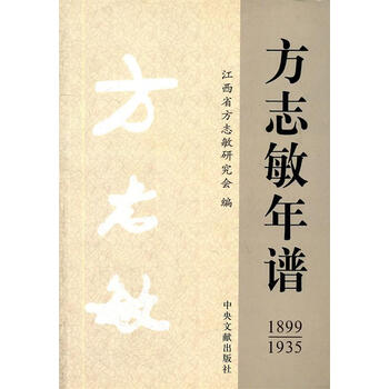 方志敏年谱【正版图书，放心下单】