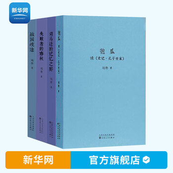 【新华网】刘勃历史四部曲 匏瓜读史记孔子世家司马迁的记忆之野战国歧途失败者的春秋三部曲春秋战国青春中国史小说古代史书 读库