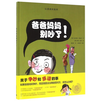 爸爸妈妈别吵了(精)/心灵成长绘本