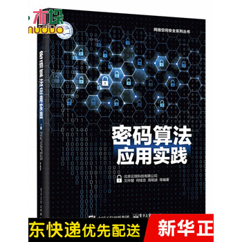密码算法应用实践/网络空间安全系列丛书