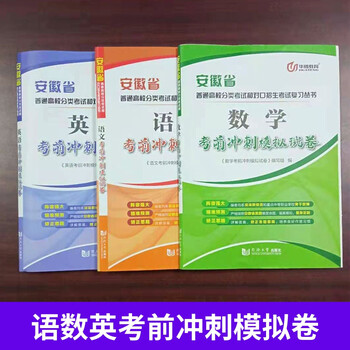 2022安徽省中职生分类招生对口升学语文数学外语总复习资料考前冲刺模拟试卷重点强化与难点突破同济大学出版社 语数英考前冲刺模拟卷3本