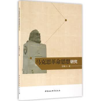 马克思革命思想研究