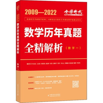 数学历年真题全精解析(数学一) 2022