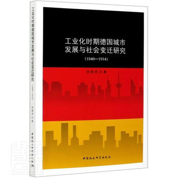 工业化时期德国城市发展与社会变迁研究(1840-1914) 徐继承 建筑 9787520371292
