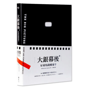Edward Jay Epstein大银幕后好莱坞钱权秘辛远流