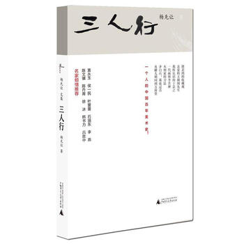 三人行-杨先让文集 杨先让 文化 9787549586745