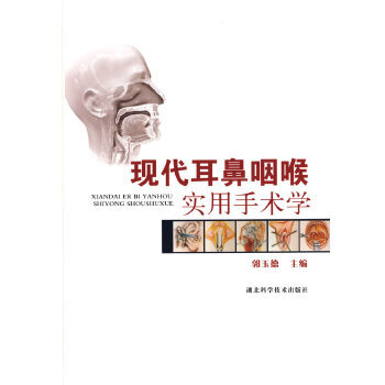 现代耳鼻咽喉实用手术学 郭玉德【正版书】