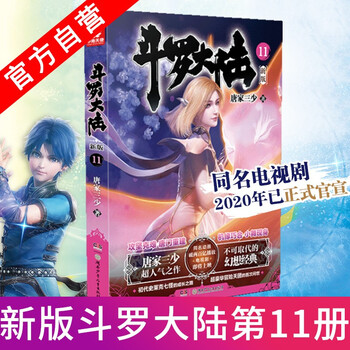 【官方自营】 斗罗大陆第一部新版1-20册 单本 全集连载小说斗罗大陆1全套小说 唐家三少 斗罗大陆第1部新版11