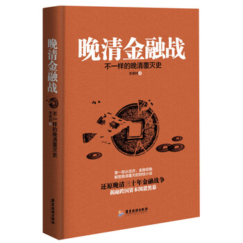 晚清金融战:不一样的晚清覆灭史【正版图书 放心购买】