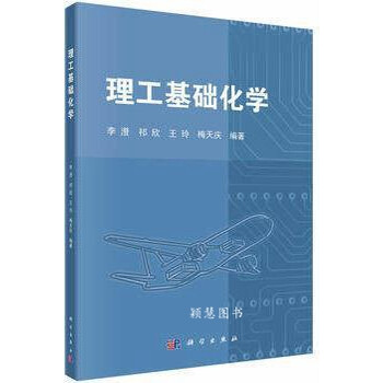 理工基础化学 李澄，祁欣，王玲，梅天庆著 科学出版社