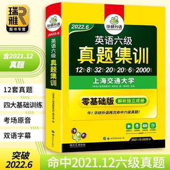 华研外语（备考2022.6新题型）英语六级真题集训 大学CET6级历年真题考试 英语6级模拟试卷