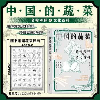 中国的蔬菜：名称考释与文化百科 手绘181幅科普图 收录276种中国蔬菜的图文小百科 后浪正版