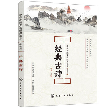 中华传统文化经典读本--经典古诗
