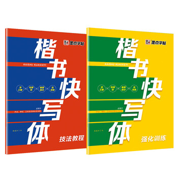 墨点楷书字帖2本套 楷书快写初学者字帖练字楷书入门套装基础硬笔书法练习写字本正楷初级儿童成年小学生