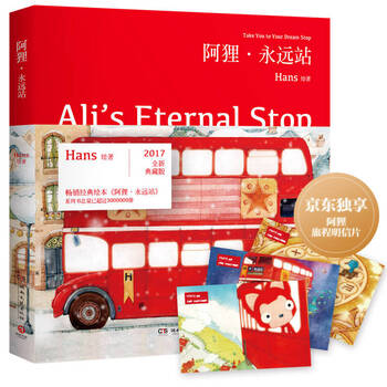 阿狸永远站Hans湖南文艺出版社【新华书店，售后无忧】