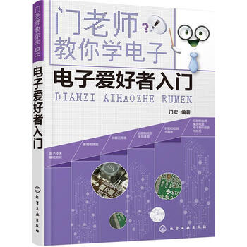 门老师教你学电子--电子爱好者入门【正版图书，放心下单】