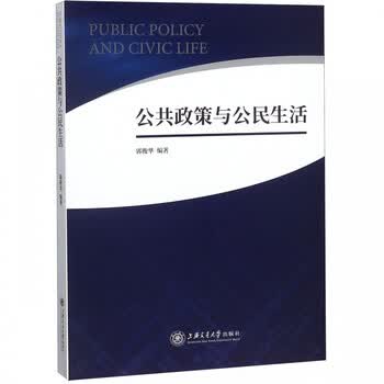 公共政策与公民生活