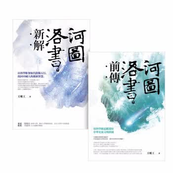 【】河图洛书套书组 (河图洛书新解 + 河图洛书前传) 港台原版