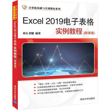 Excel 2019电子表格实例教程(微课版)（计算机基础与实训教材系列）