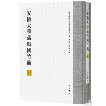 安徽大学藏战国竹简（壹）