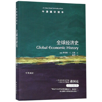 全球经济史/牛津通识读本