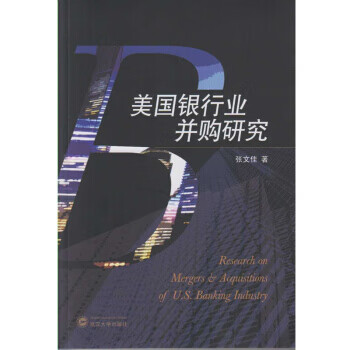 美国银行业并购研究 张文佳 武汉大学出版社【正版图书】