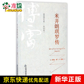 米开朗琪罗传(傅雷译文集)