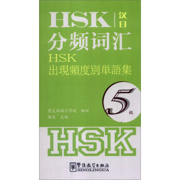 【正版速发】 HSK分频词汇-5级-汉日 杨莹 编 9787513810517 华语教学出版社