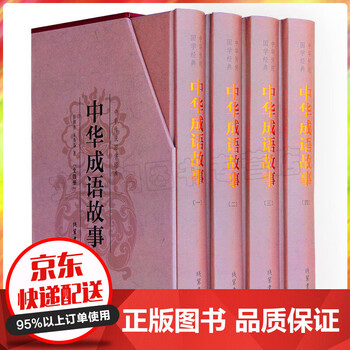 中华成语故事