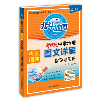 新版 北斗地图 新课标中学地理图文详解指导地图册地理 高中通用