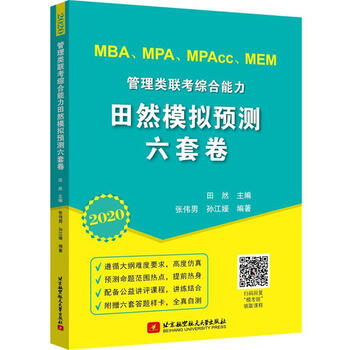(2020)管理类联考综合能力田然模拟预测六套卷 田然 考试 9787512430969