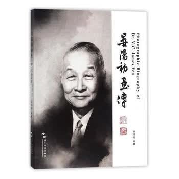 晏阳初画传  传记  晏鸿国  五洲传播出版社  9787508535999
