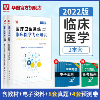临床医学专业知识华图医疗卫生系统2022教材历年真题试卷医疗卫生系统公开招聘事业单位编辽宁云南江苏