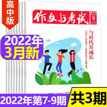 作文与考试高中版杂志2022/2021年【单月多期可选】高考满分作文素材辅导图书籍高中生课外阅读物 2022年3月第7/8/9期