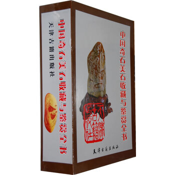中国奇石美石说藏与鉴赏全书 谢天宇