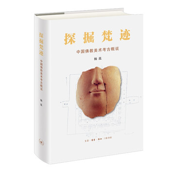 正版 探掘梵迹 中国佛教美术考古概说 杨泓 生活读书新知三联书店