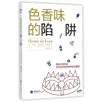 色香味的陷阱
