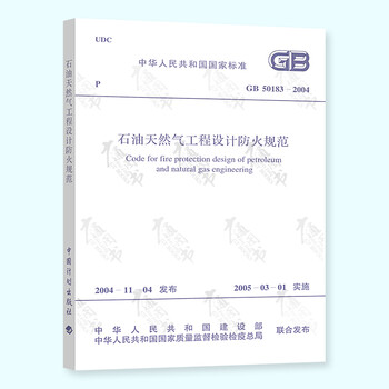  GB 50183-2004 石油天然气工程设计防火规范 中国计划出版社