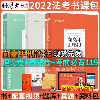 2022厚大法考向高甲讲刑诉法教材理论卷真题卷背诵卷模拟题 司法考试讲义刑事诉讼法国家法律职业资格考试用书 理论卷+真题卷+119必背