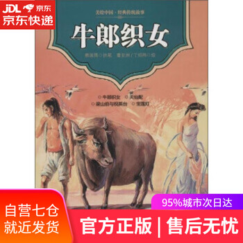 【正版图书】美绘中国·经典传统故事:牛郎织女 蔡国筠, 曹亚洲, 丁绍祎 中国少年儿童出版社