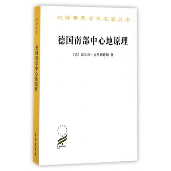 德国南部中心地原理/汉译世界学术名著丛书