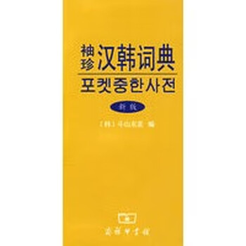 袖珍汉韩词典