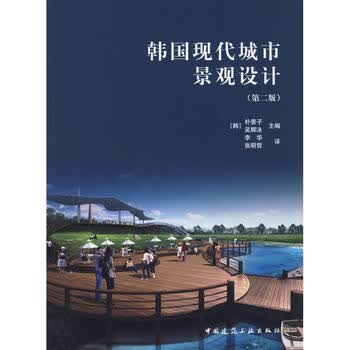 韩国现代城市景观设计(第二版)