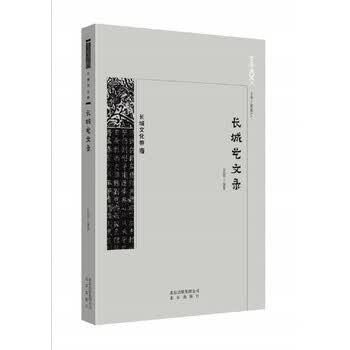   长城艺文录9787200134292北京