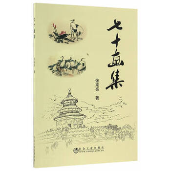 七十画集 冶金工业出版社 张来亮