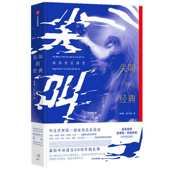 [正版图书]尖叫的经典 冰岛音乐简史