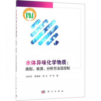 水体异味化学物质--类别来源分析方法及控制