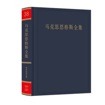马克思恩格斯全集(38)(精)