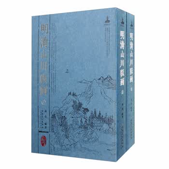 明清山川版画（套装上下册）
