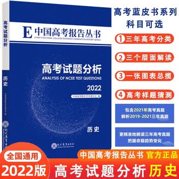 【可开发票】2022版中国高考报考丛书高考试题分析高考题型预测高考模拟卷押题卷 高考试题分析历史